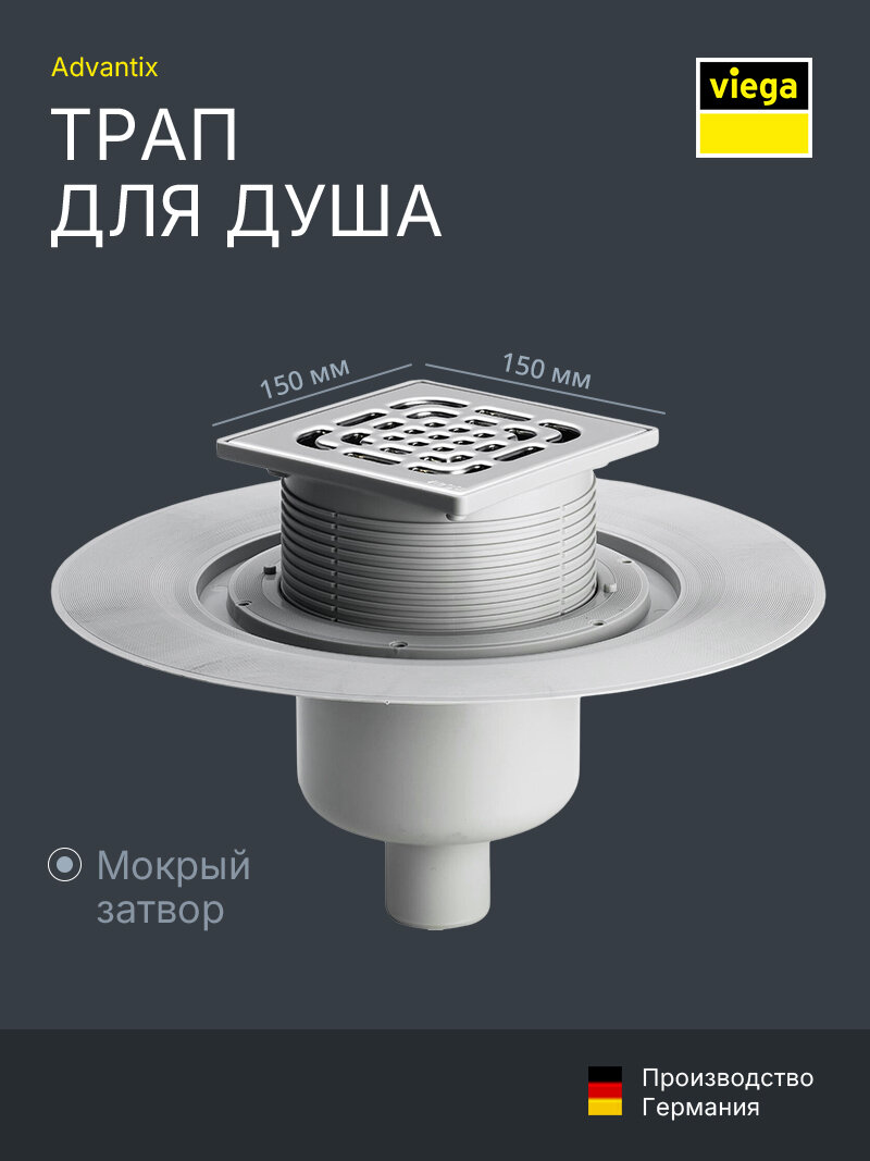 Трап для душа 150х150 квадратный Viega Advantix 557188 с декоративной панелью, хром