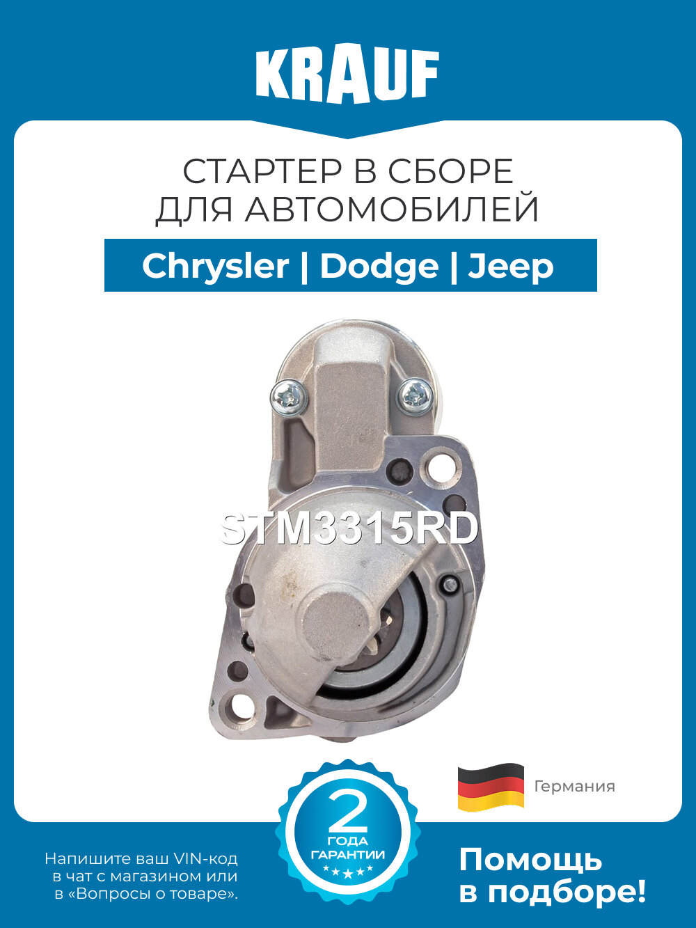 Стартер для автомобиля (автостартер) KRAUF STM3315RD для Chrysler Sebring / Dodge Avenger, Caliber, Journey / Jeep Patriot, Compass