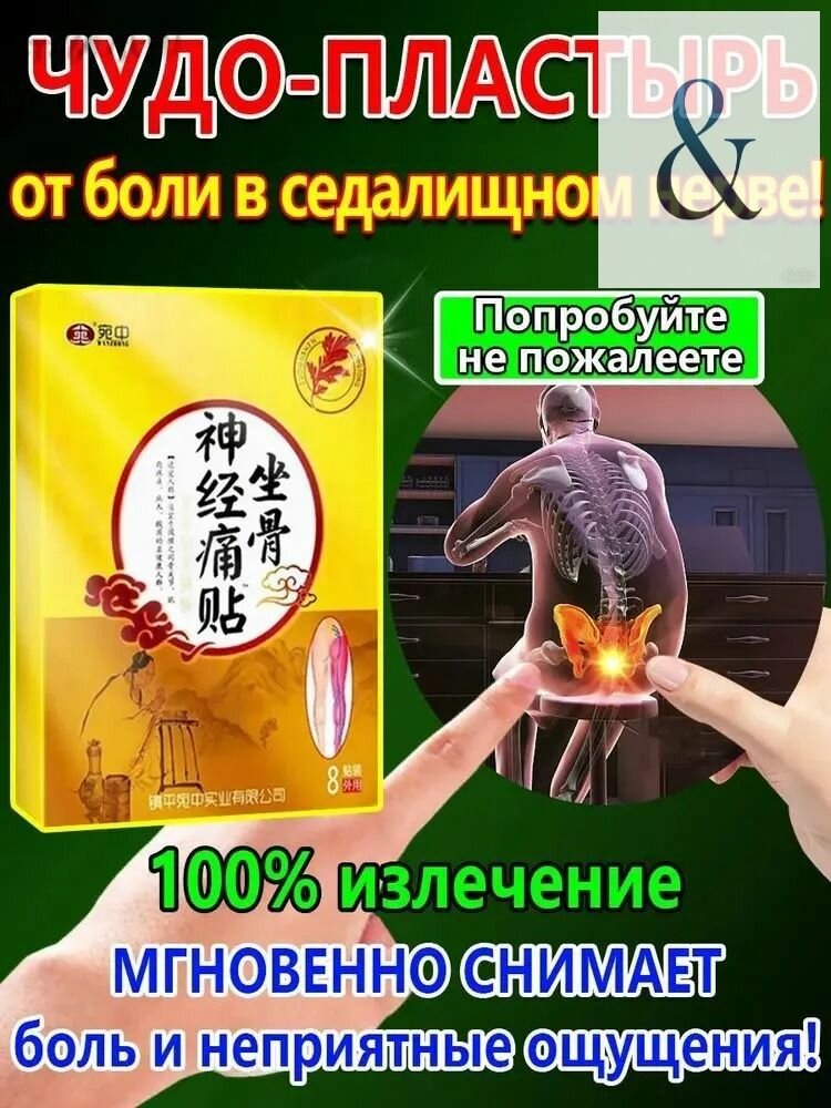 Пластырь от ишиаса для облегчения боли в пояснице, ягодицах и ногах, вызванной ишиасом,1 упаковка содержит 8 пластырей. обезболивающий пластырь для поясницы пластырь при ишиасе для снятия боли