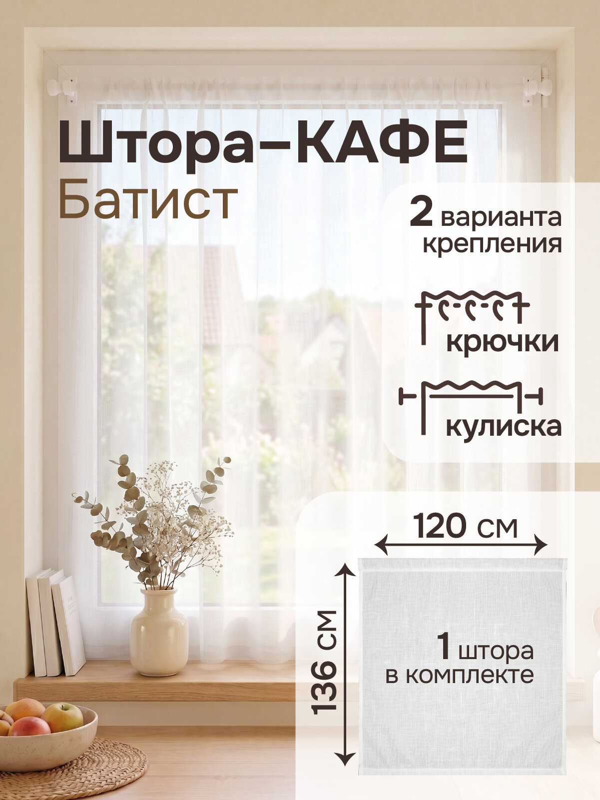 Штора на кухню "Батист" 120х136 см, белый, Kauffort