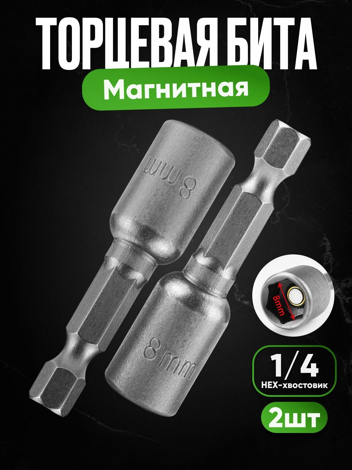 Набор бит для шуруповерта магнитные для кровельных саморезов 8 мм 2 шт для кровли под кровельный саморез
