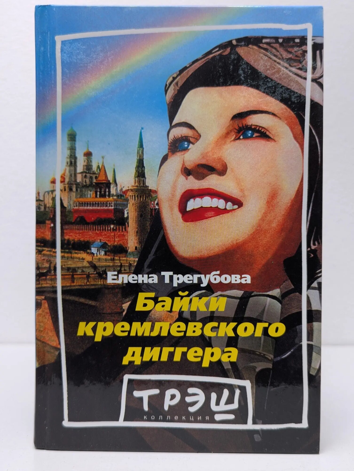 Байки кремлевского диггера Трегубова Елена Викторовна 2003