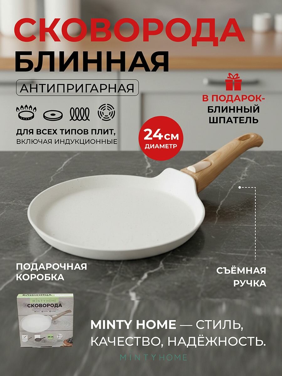 Сковорода для блинов 24 см со съёмной ручкой, антипригарная, блинная. Блинница для всех видов плит и индукции. Белая