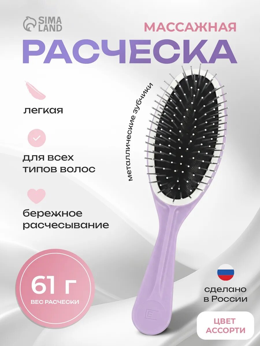 Массажная расчёска для волос, цвет ассорти, металлические зубчики