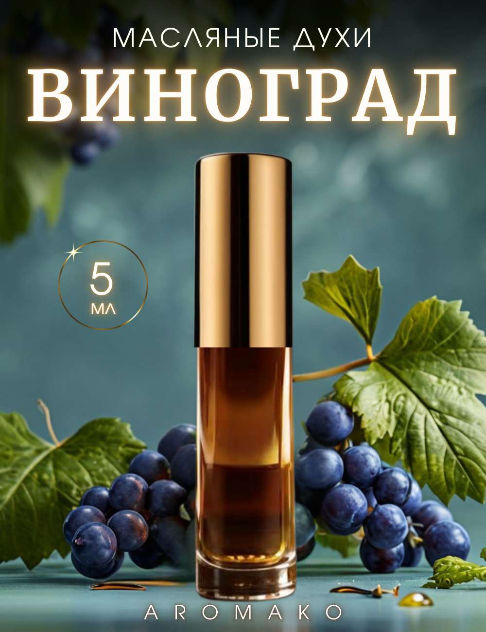 Масляные духи с роллером Виноград 5 мл AROMAKO, роллербол ароматическое масло фруктово-ягодное