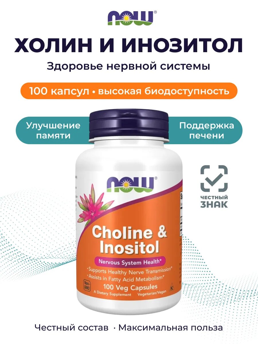 NOW Холин Инозитол 250/250 мг для нервной системы 100 капсул
