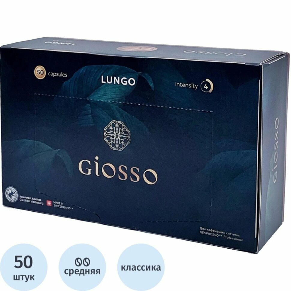 Кофе в капсулах Giosso Lungo (Nespresso Pro) 50шт/уп, 2231068