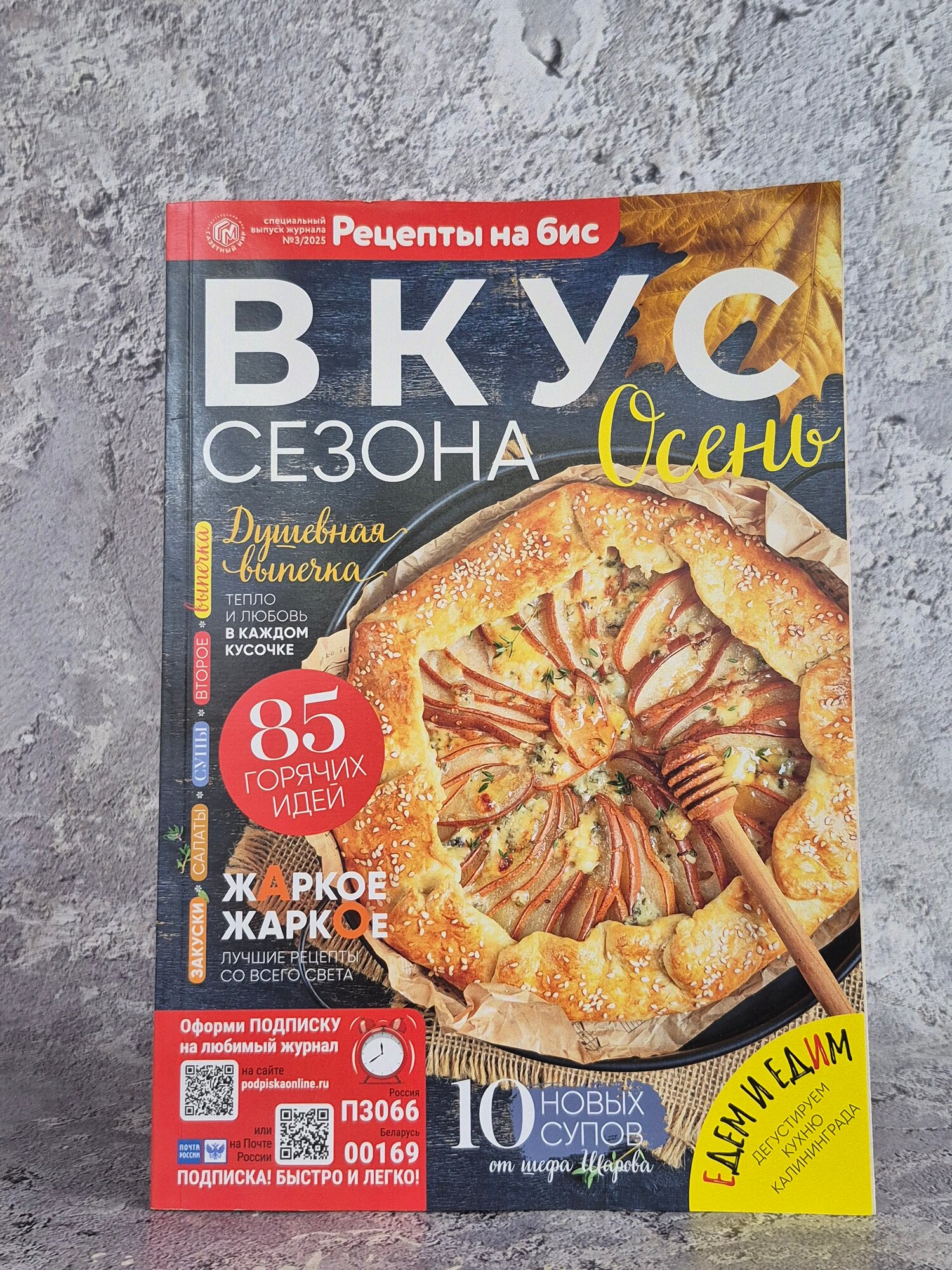 Рецепты. Вкус сезона: Осень. Рецепты на бис 3/25