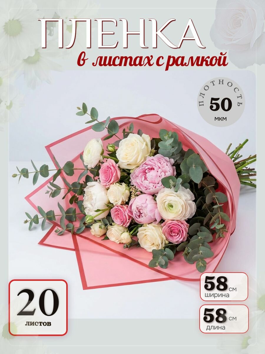 Пленка для цветов и подарков в листах 58х58см, 20шт. 50мкм. Матовая с рамкой.