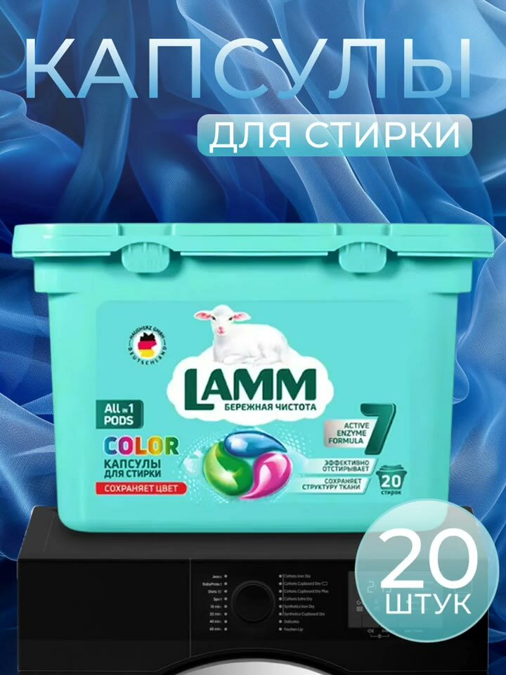 Капсулы для стирки Lamm Колор, 20 капсул — фото 1
