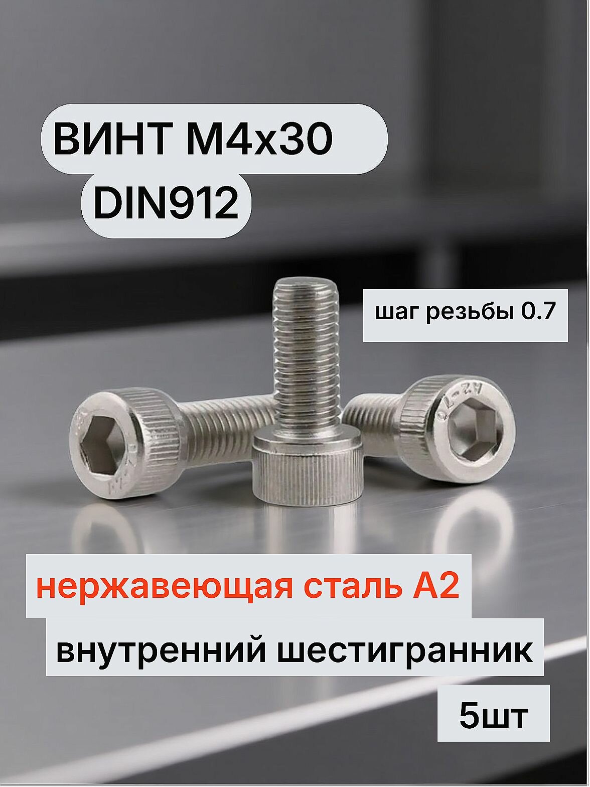Винт 4х30 Нержавеющая сталь А2 DIN 912, цилиндрическая головка, внутренний шестигранник.5шт