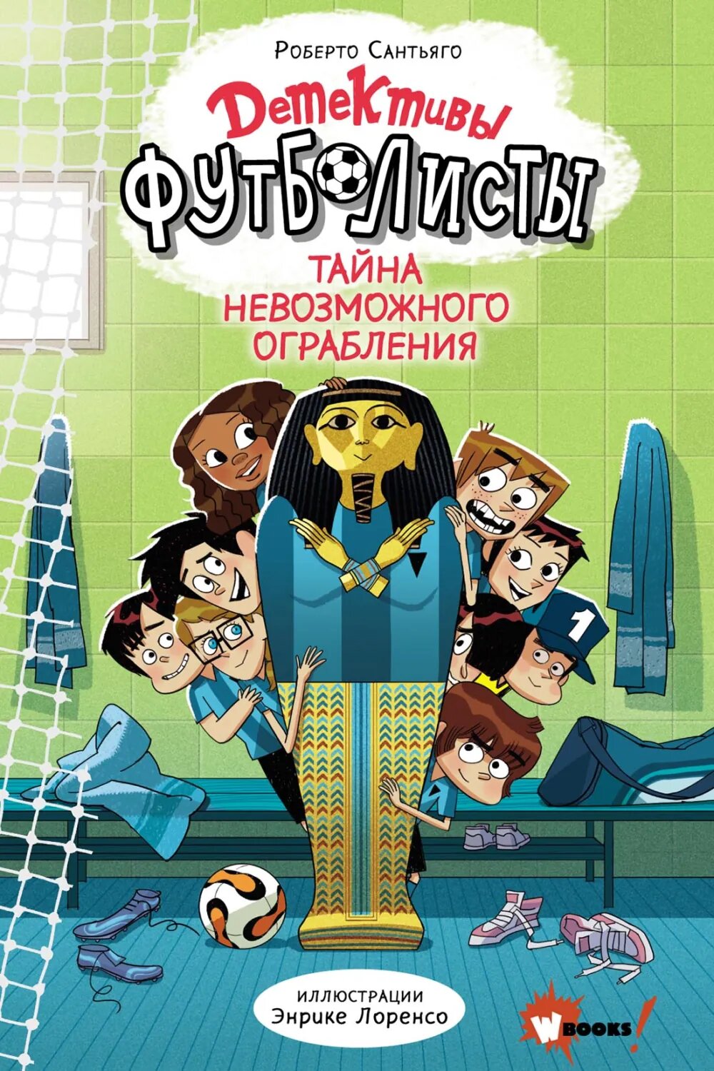 Детективы-футболисты. Тайна невозможного ограбления [Цифровая книга]