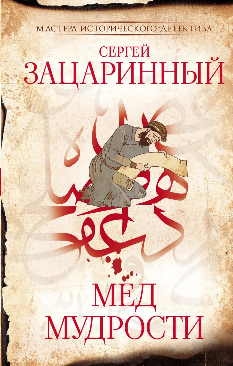Мёд мудрости [Цифровая книга]