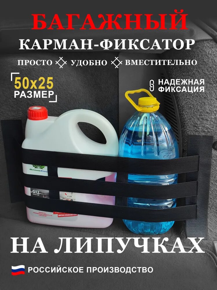 Багажный карман-фиксатор 50см, резинка на липучках, сетка для ниш автомобиля.
