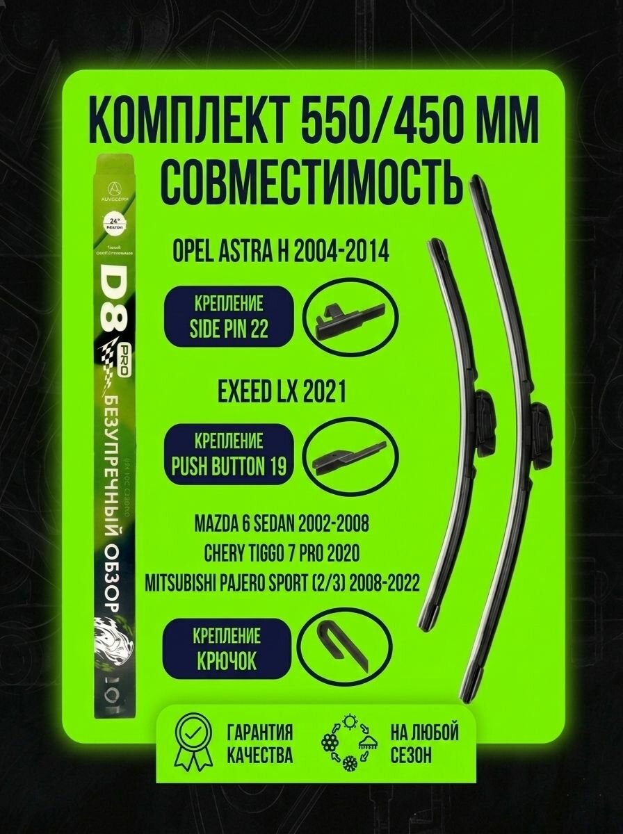 Универсальные щетки стеклоочистителя D8 PRO бескаркасные 550/450мм на автомобили: OPEL ASTRA H (2004-2014), EXEED LX 2021, CHERY TIGGO 7 PRO, MITSUBISHI PAJERO SPORT (2008-2022), HAVAL H9