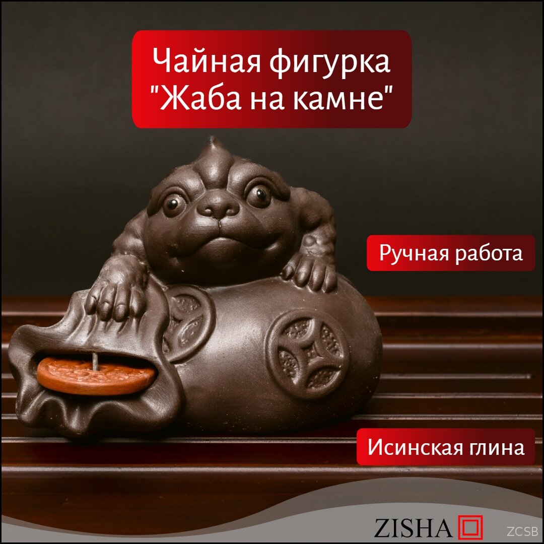 Талисман для чайной церемонии" - фигурка статуэтка "Жаба на камне