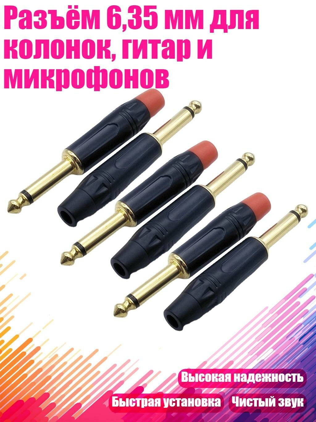 Разъём 6,35 мм для колонок, гитар и микрофонов, 6