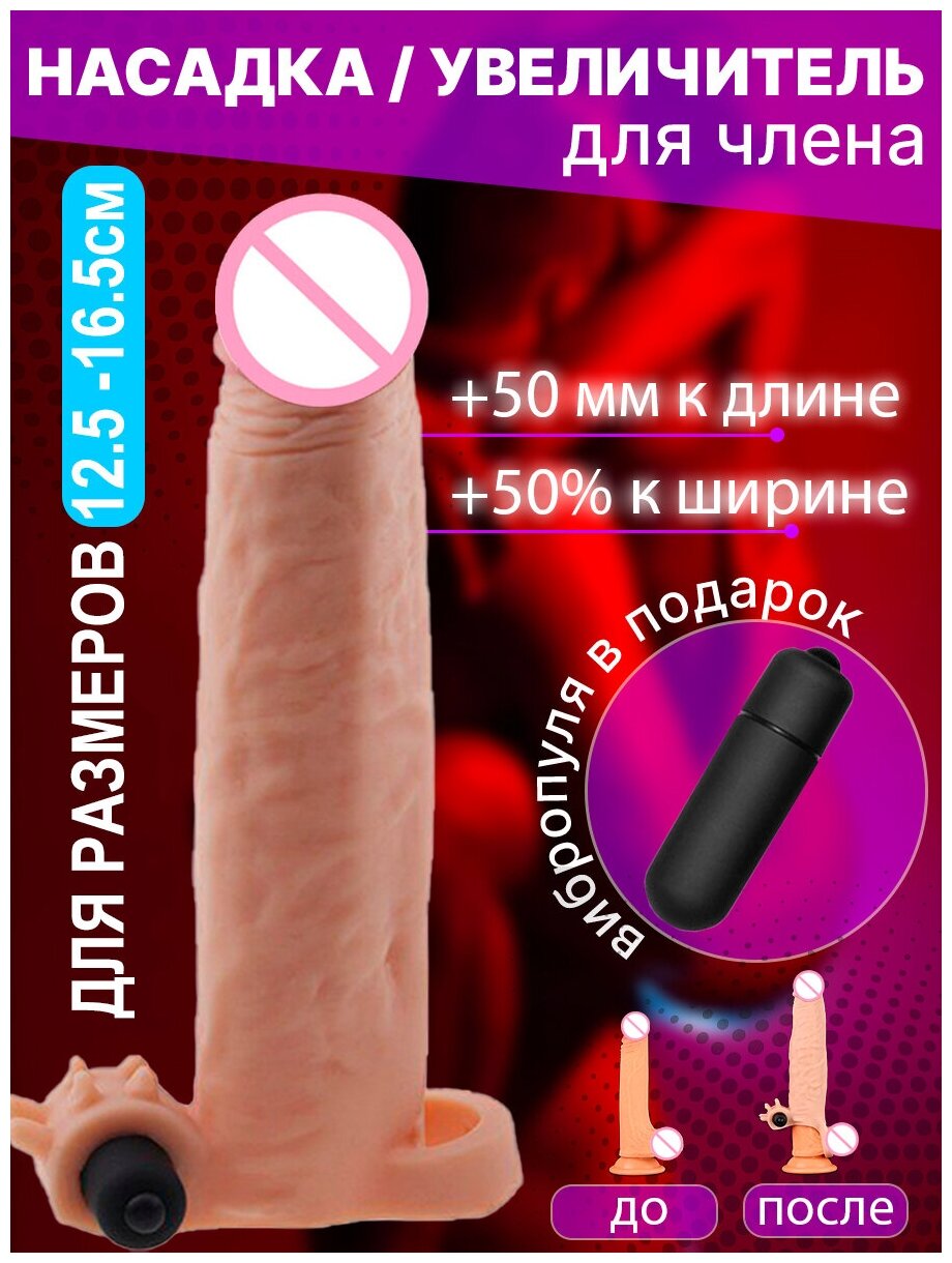 Насадка на член с вибратором, секс игрушка для пар, насадка на пенис для увеличения длины и объема