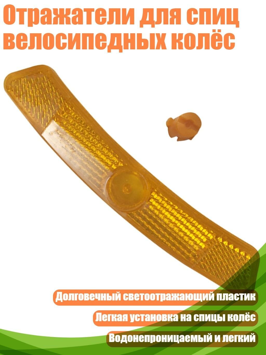 Отражатели для спиц велосипедных колёс, Желтый