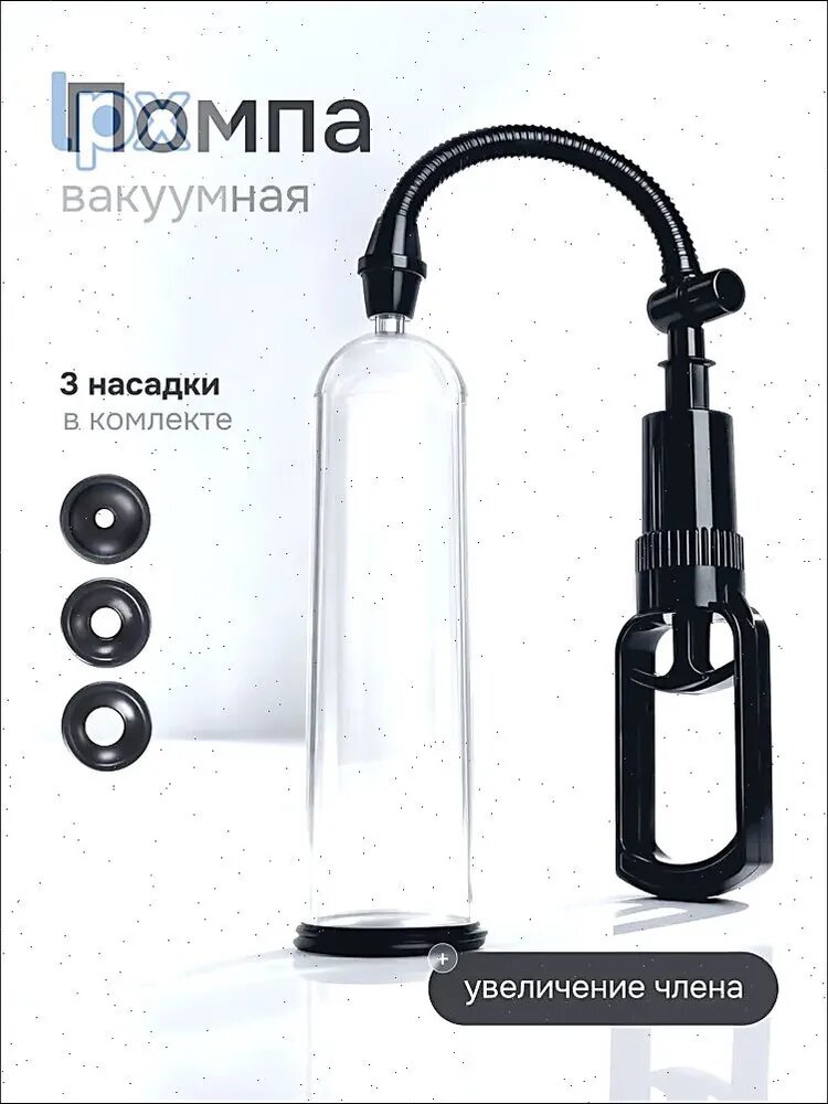Помпа эротическая