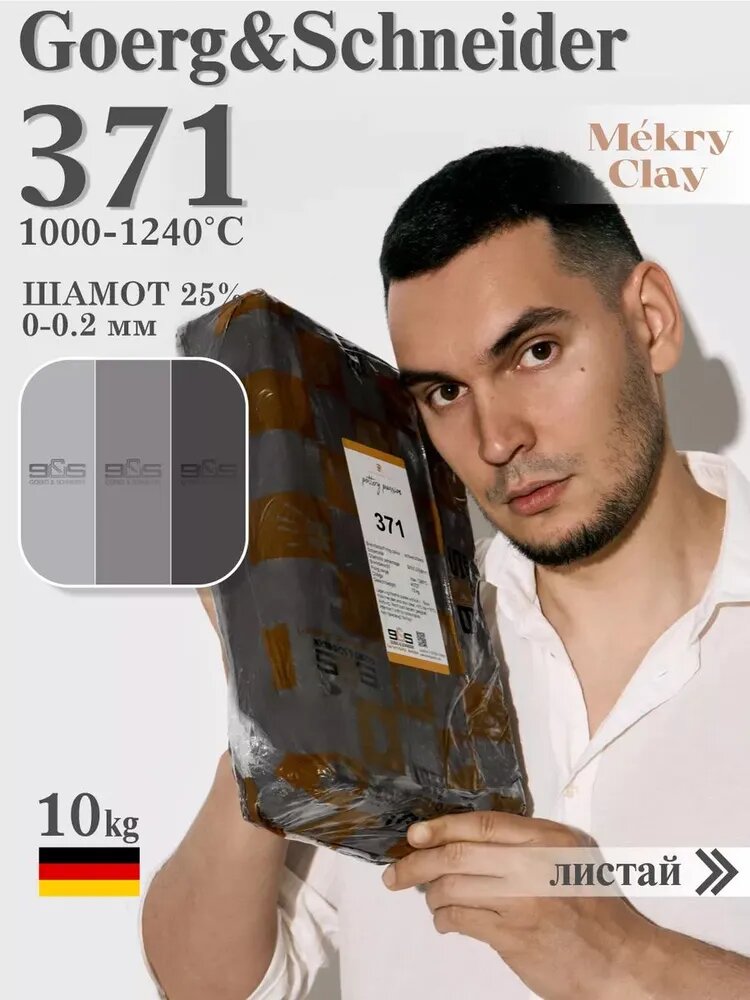 Goerg & Schneider 371 Глина (Черная, высокая, с шамотом), высокотемпературная керамическая масса Mekry Clay