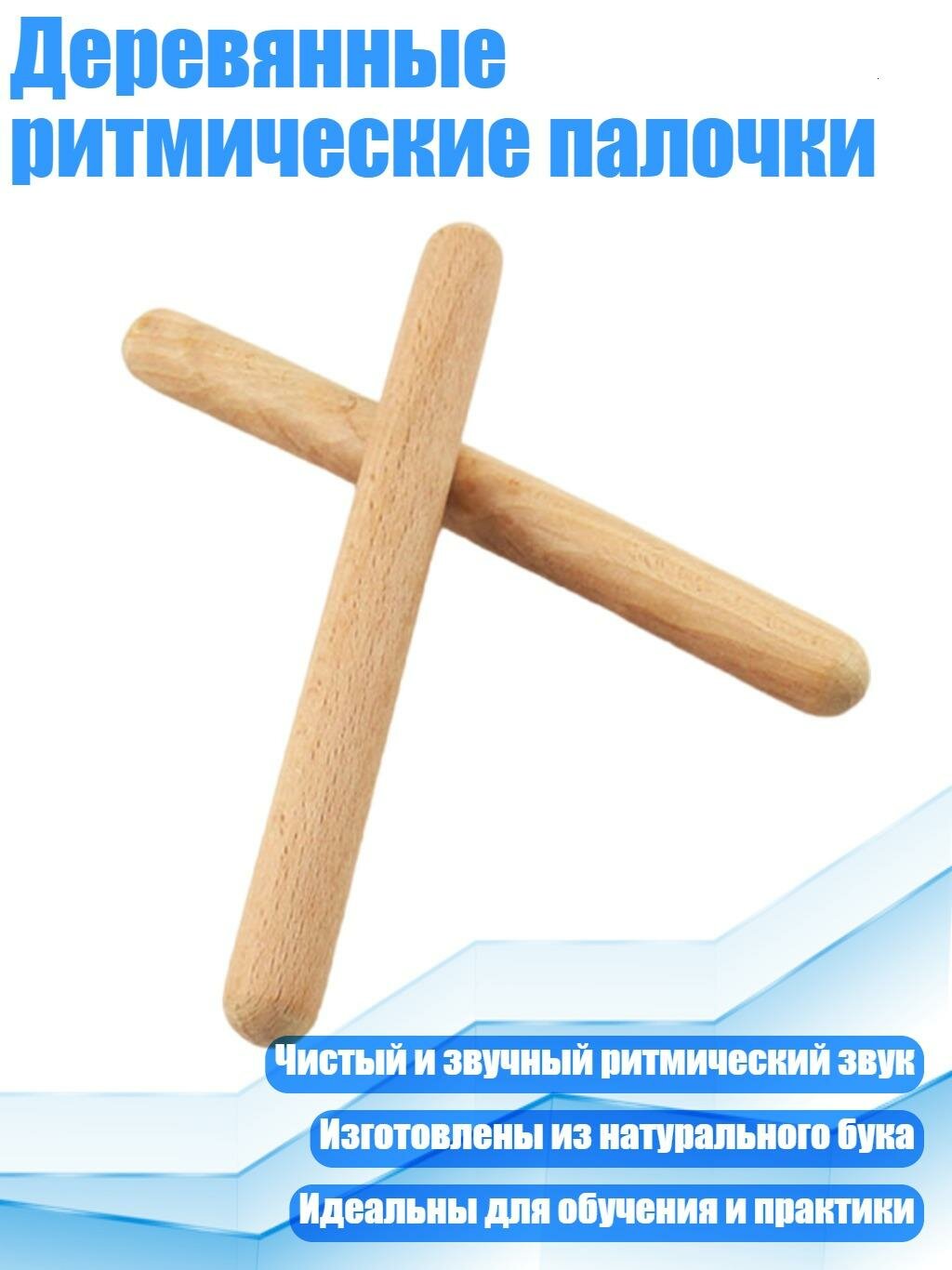 Деревянные ритмические палочки