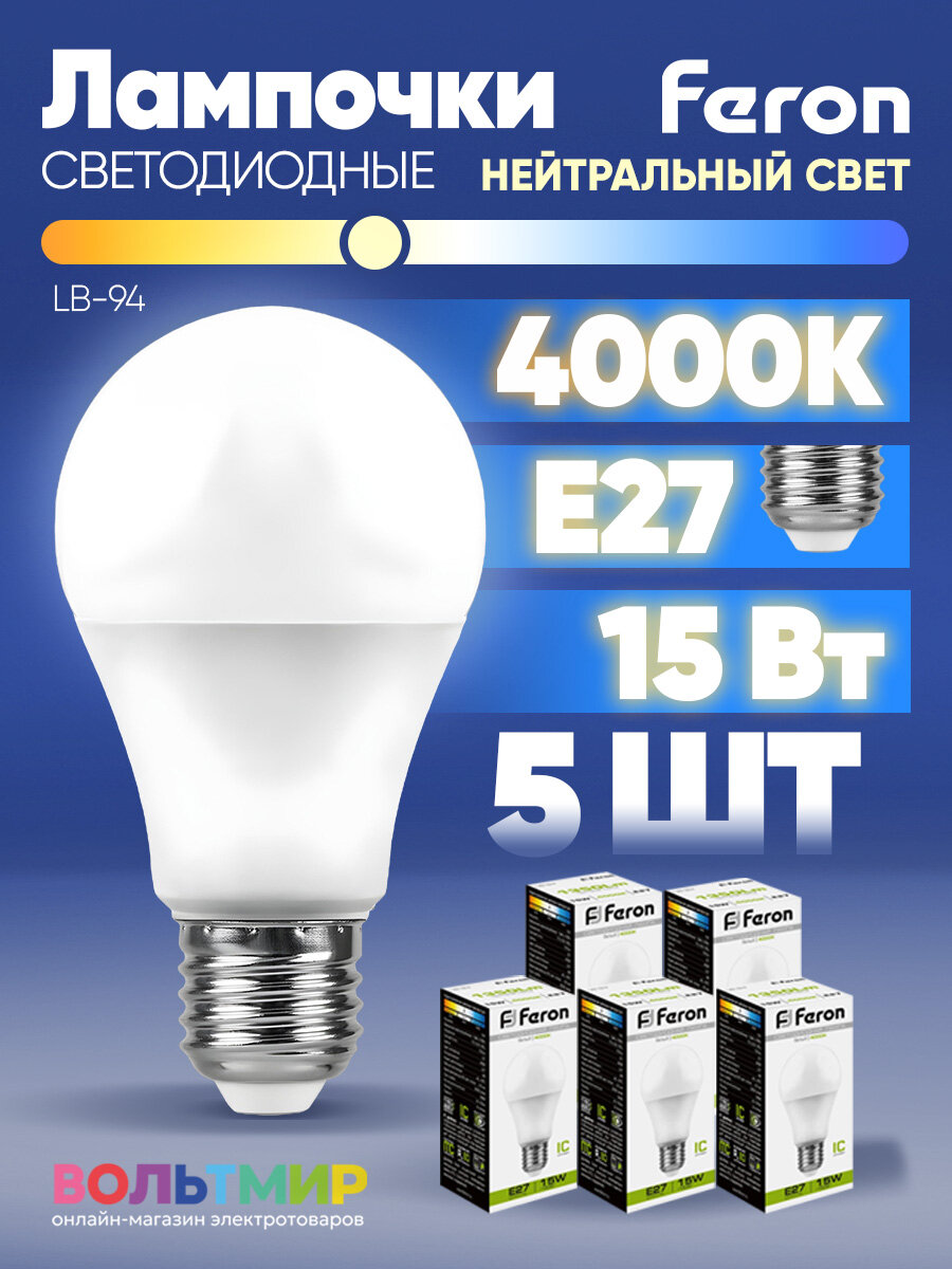 Лампа светодиодная, 15W 230V E27 4000K A60, LB-94, FERON, 25629 5 шт.