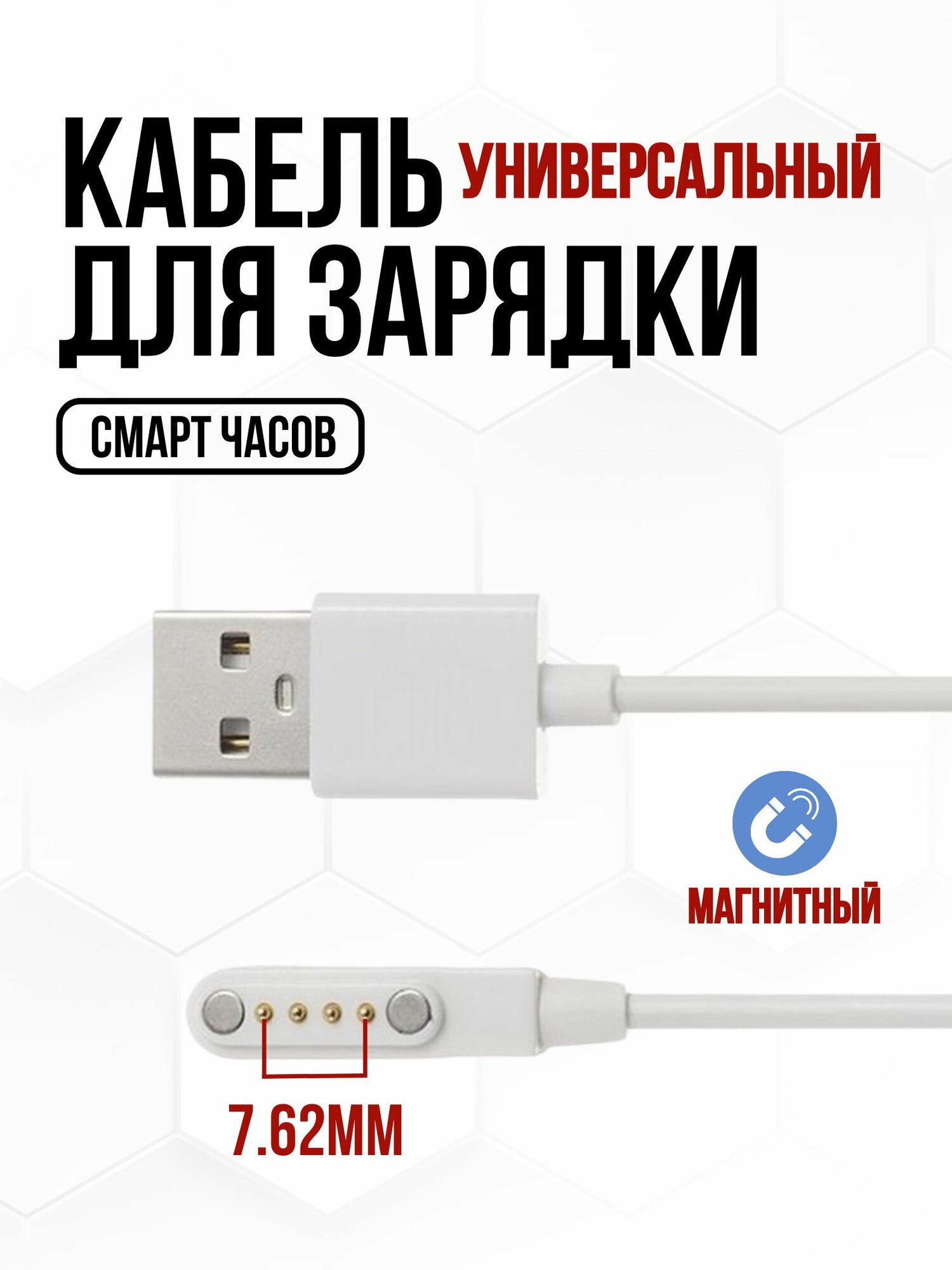 Магнитная зарядка для часов и браслетов 4 pin 7,62 мм, USB кабель для женских и мужских смарт часов, а также детских Smart Baby Watch с GPS