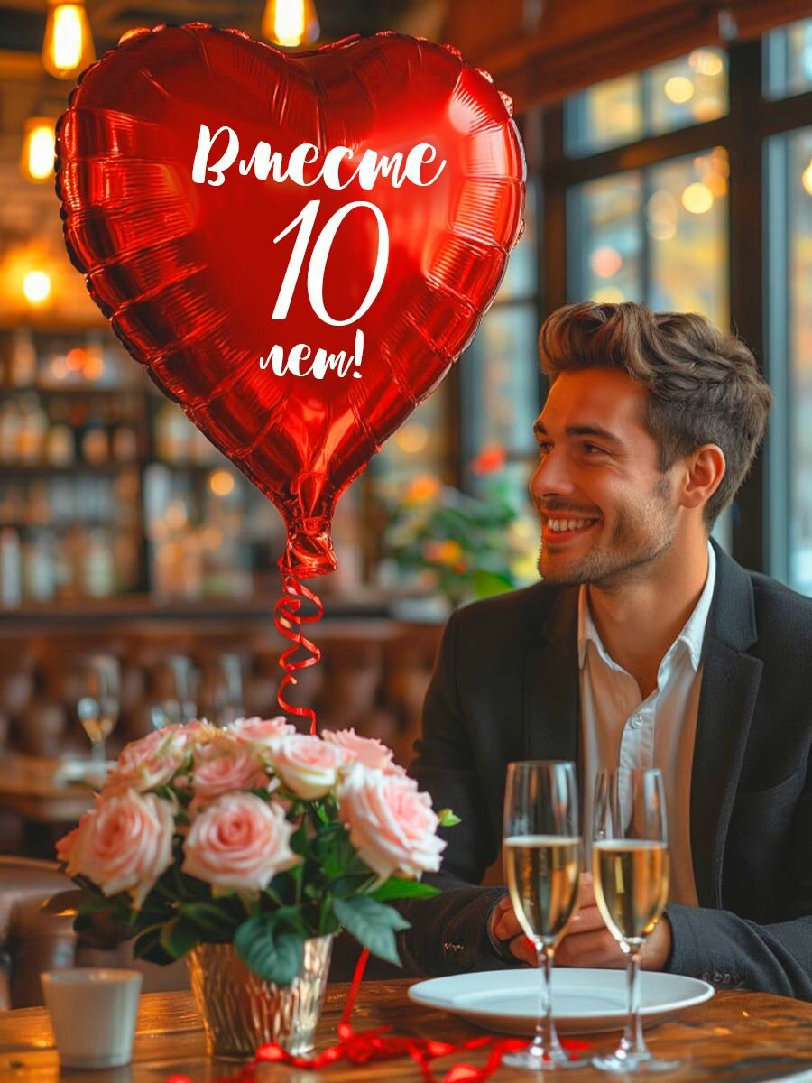 Воздушный шар на годовщину свадьбы "Вместе 10 лет!", 45 см.