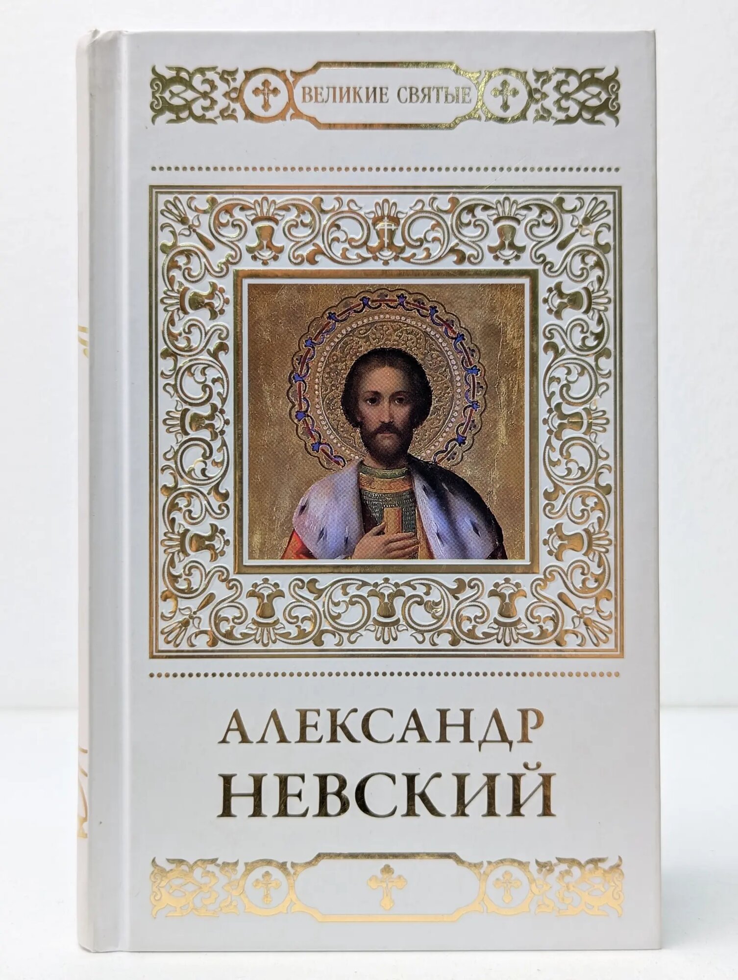 Великие святые. Александр Невский Малягин Владимир Юрьевич 2013