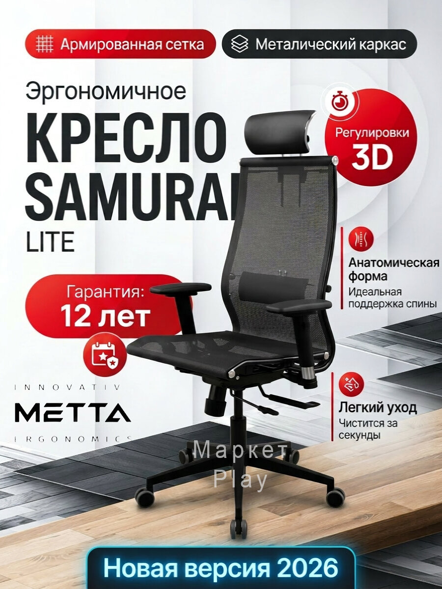 Кресло Метта Samurai New LITE (Black) SynchroSit 10, кресло офисное, кресло для дома, черный