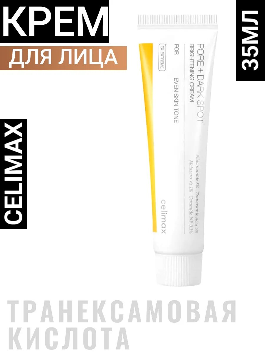 Крем для лица Celimax "PORE+DARK SPOT BRIGHTENING", осветляющий, для всех типов кожи