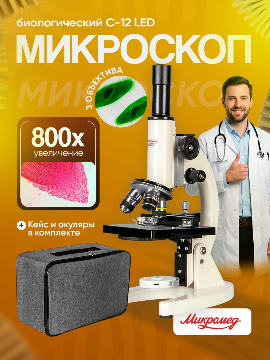 Микроскоп биологический Микромед С-12 LED