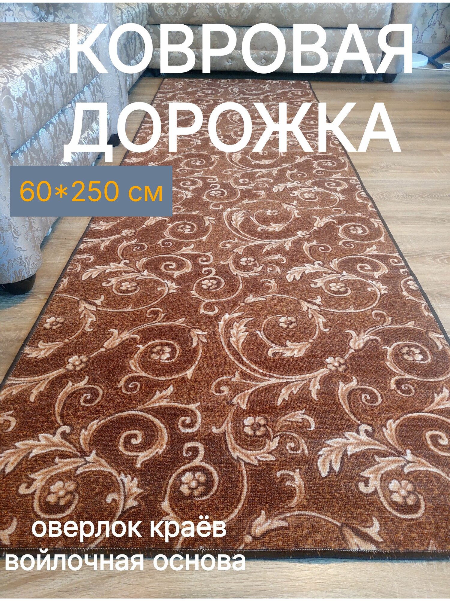Ковровая дорожка 60*250 см, на войлочной основе