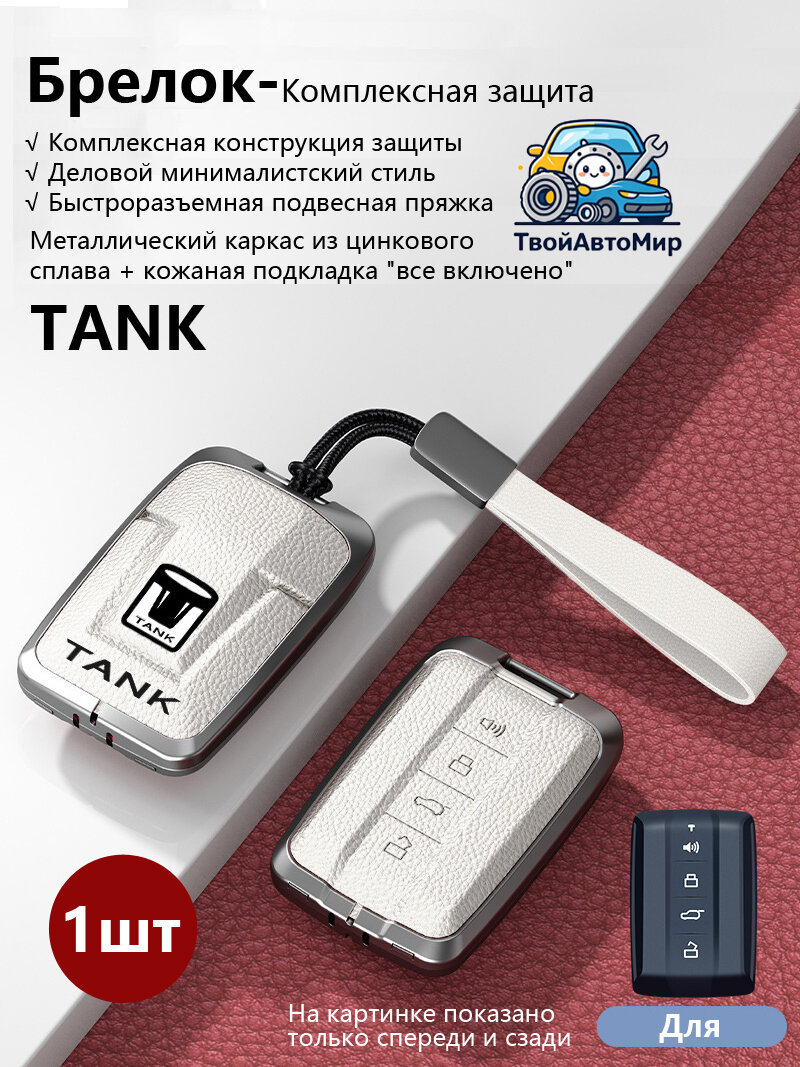 Чехол для ключа автомобиля Tank 300/400/500/700, 2021-2025, 5 цветов, с карабином или ремешком, силикон/кожа, защита от царапин