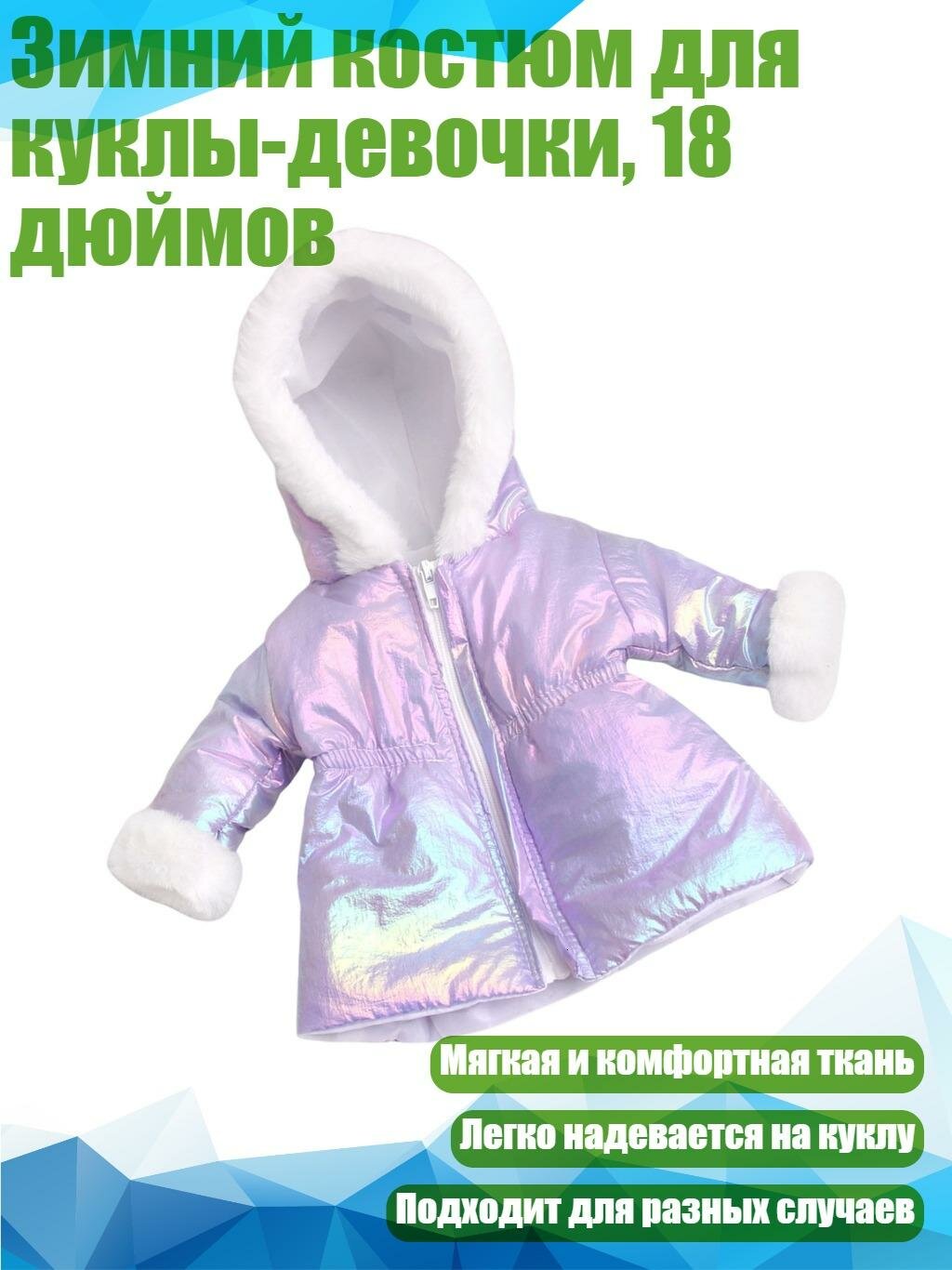 Зимний костюм для куклы-девочки, 18 дюймов, Фиолетовый