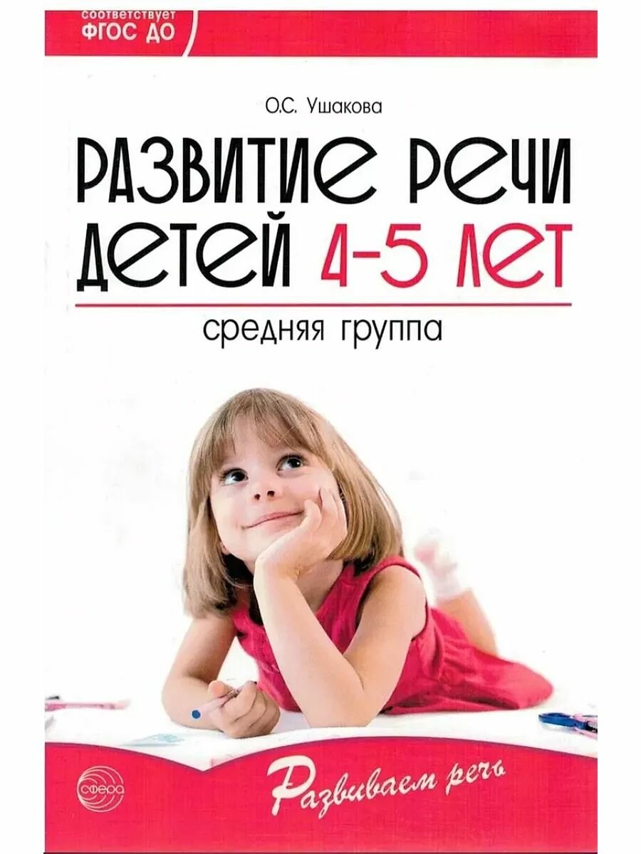 Развитие речи детей 4-5 лет. Средняя группа. Сценарии занятий и игр. Соответствует ФГОС до. Ушакова О. С.