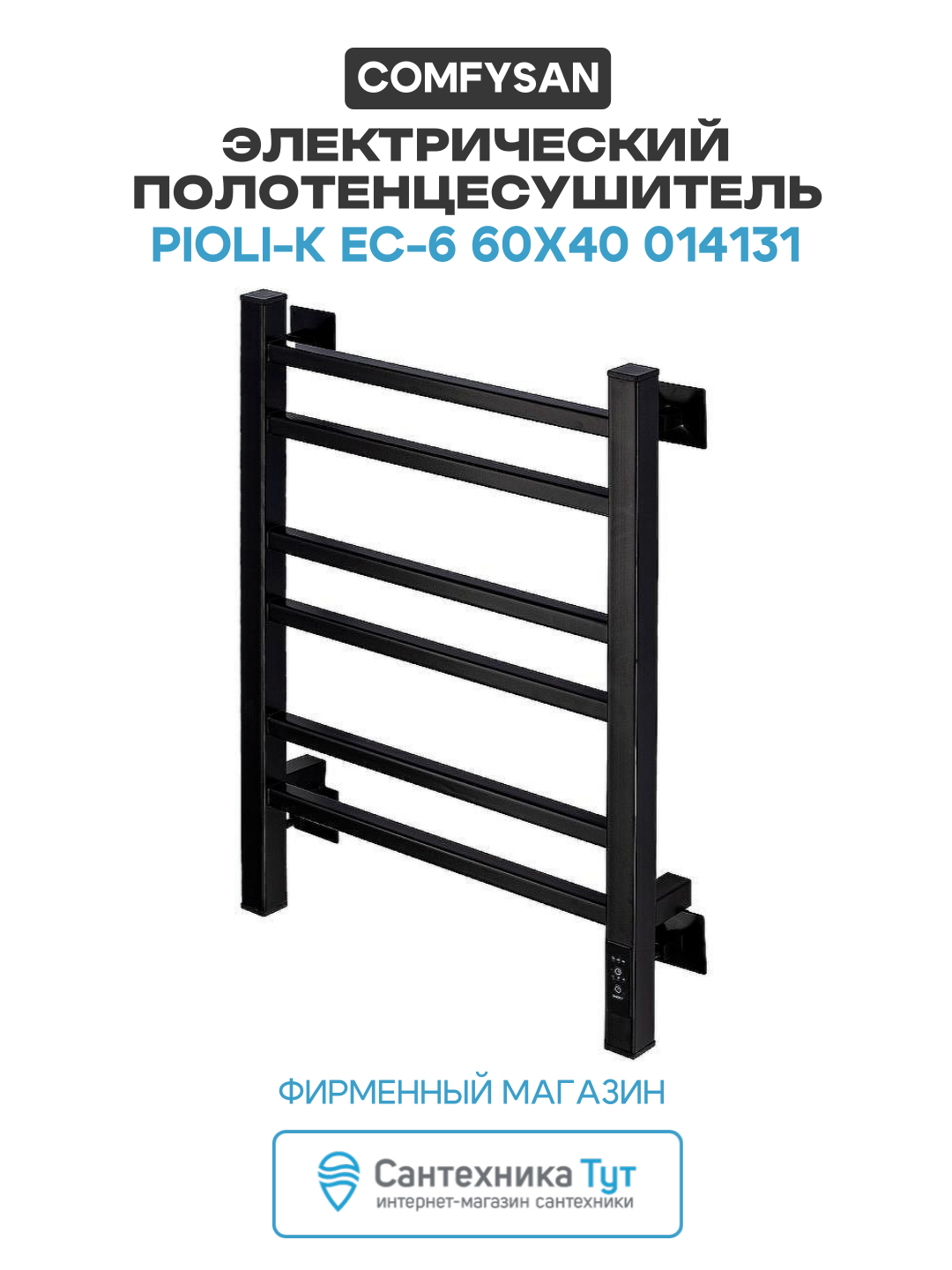 Электрический полотенцесушитель Comfysan Pioli-K EC-6 60x40 014131 Черный матовый нержавеющая сталь Россия