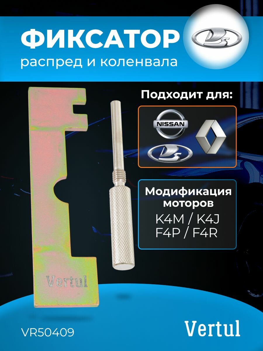 Фиксатор распредвала и коленвала Renault, Nissan, Lada Largus VR50409