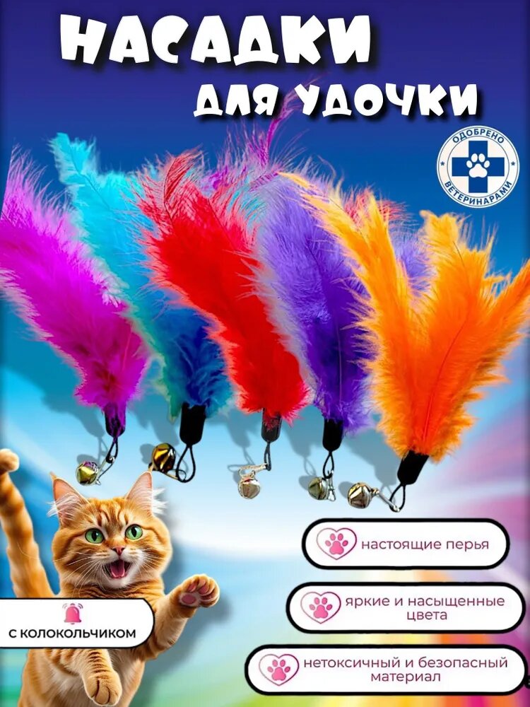 Игрушки насадки на дразнилку удочки для кошки