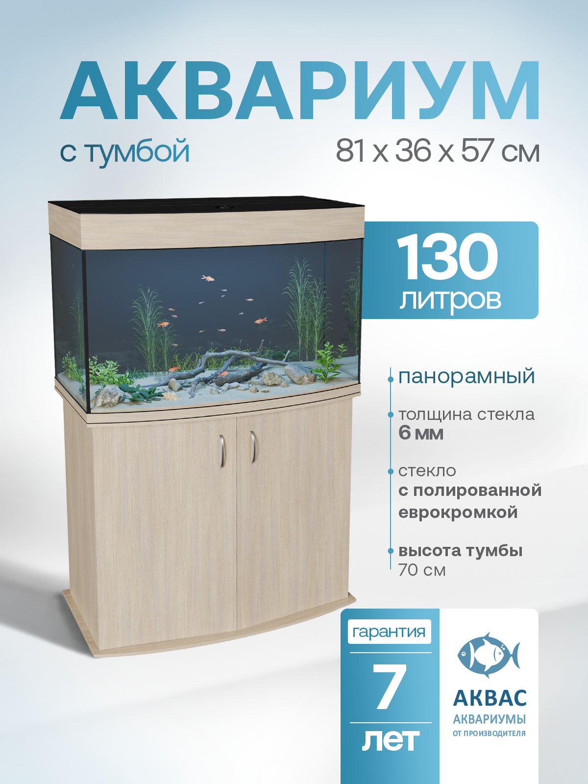Аквариум 130 литров с тумбой панорамный с крышкой и освещением (81х30/36х57 см) для рыбок