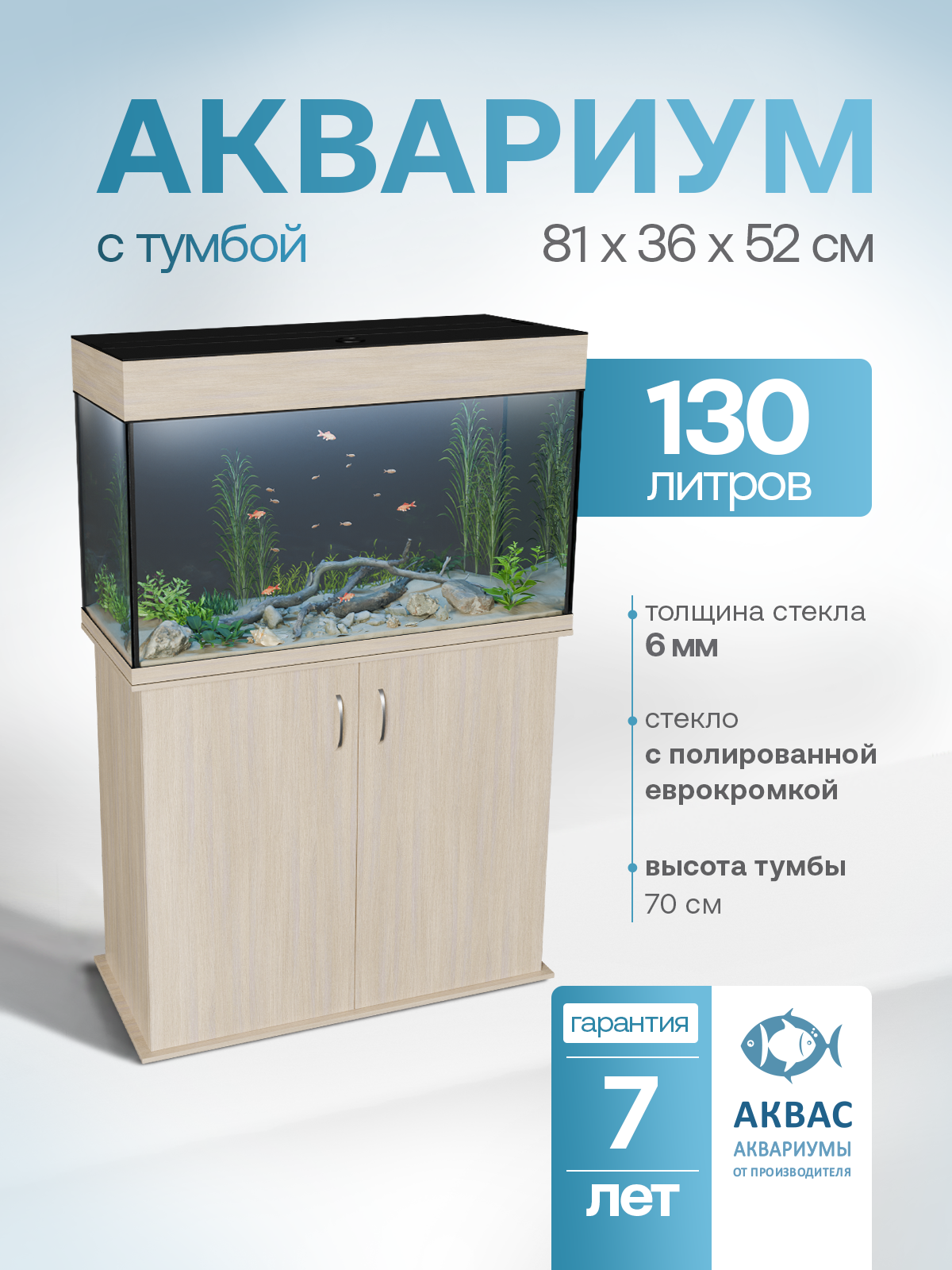Аквариум 130 литров с тумбой крышкой и освещением (81х36х52см) для рыбок
