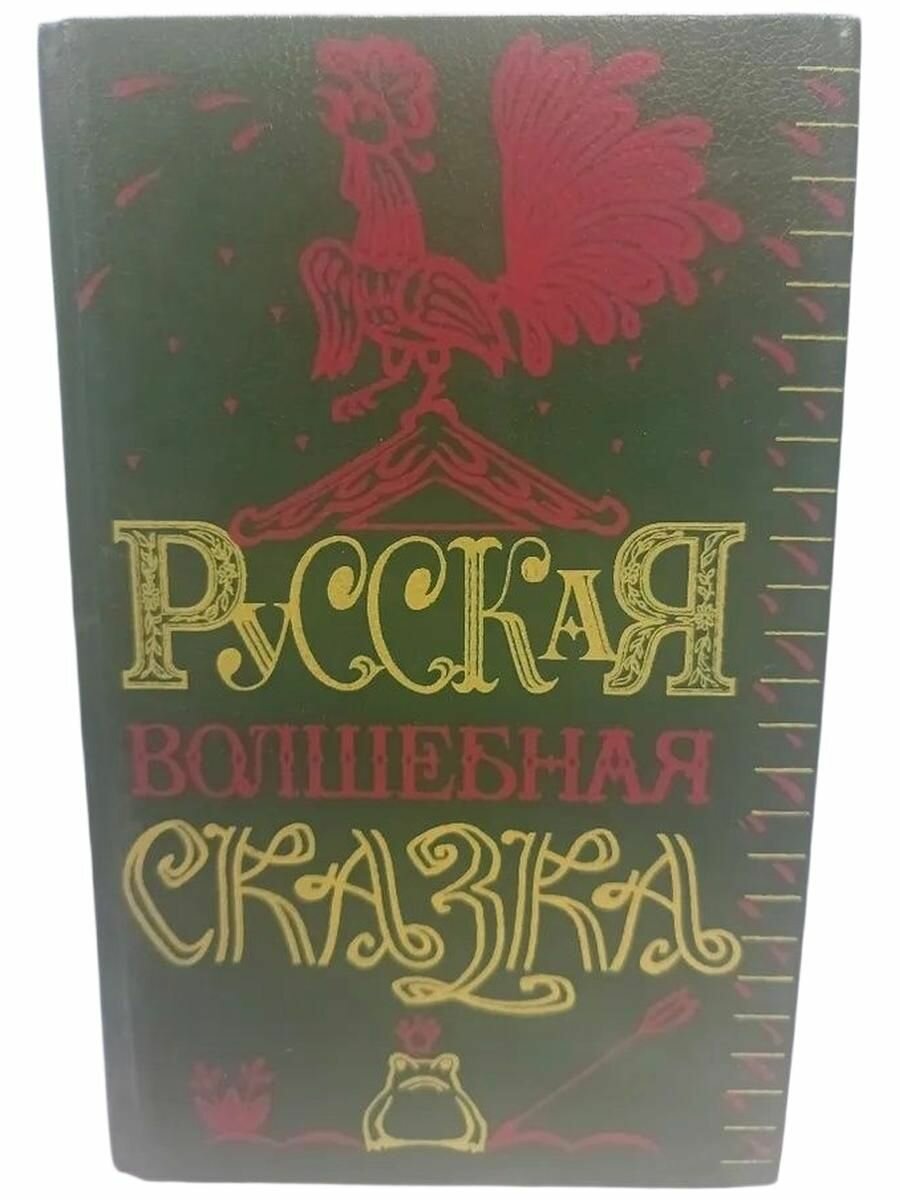 Русская волшебная сказка. Антология. Народное творчество