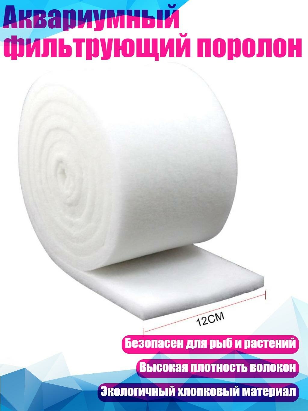 Аквариумный фильтрующий поролон, S