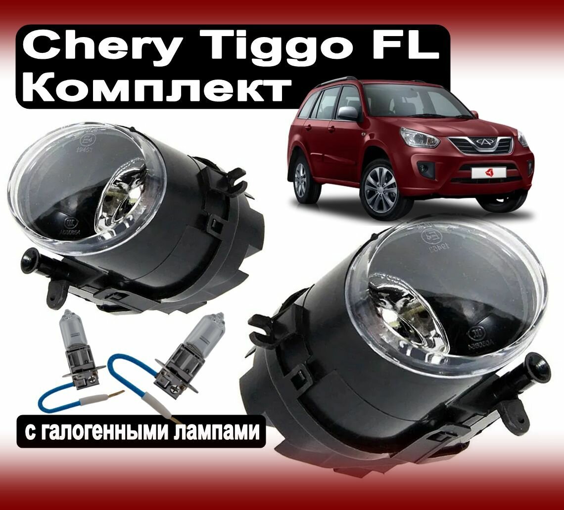 Противотуманные фары (ПТФ) с галогенными лампами Н3 (55W) Chery Tiggo FL. Комплект 2 шт.