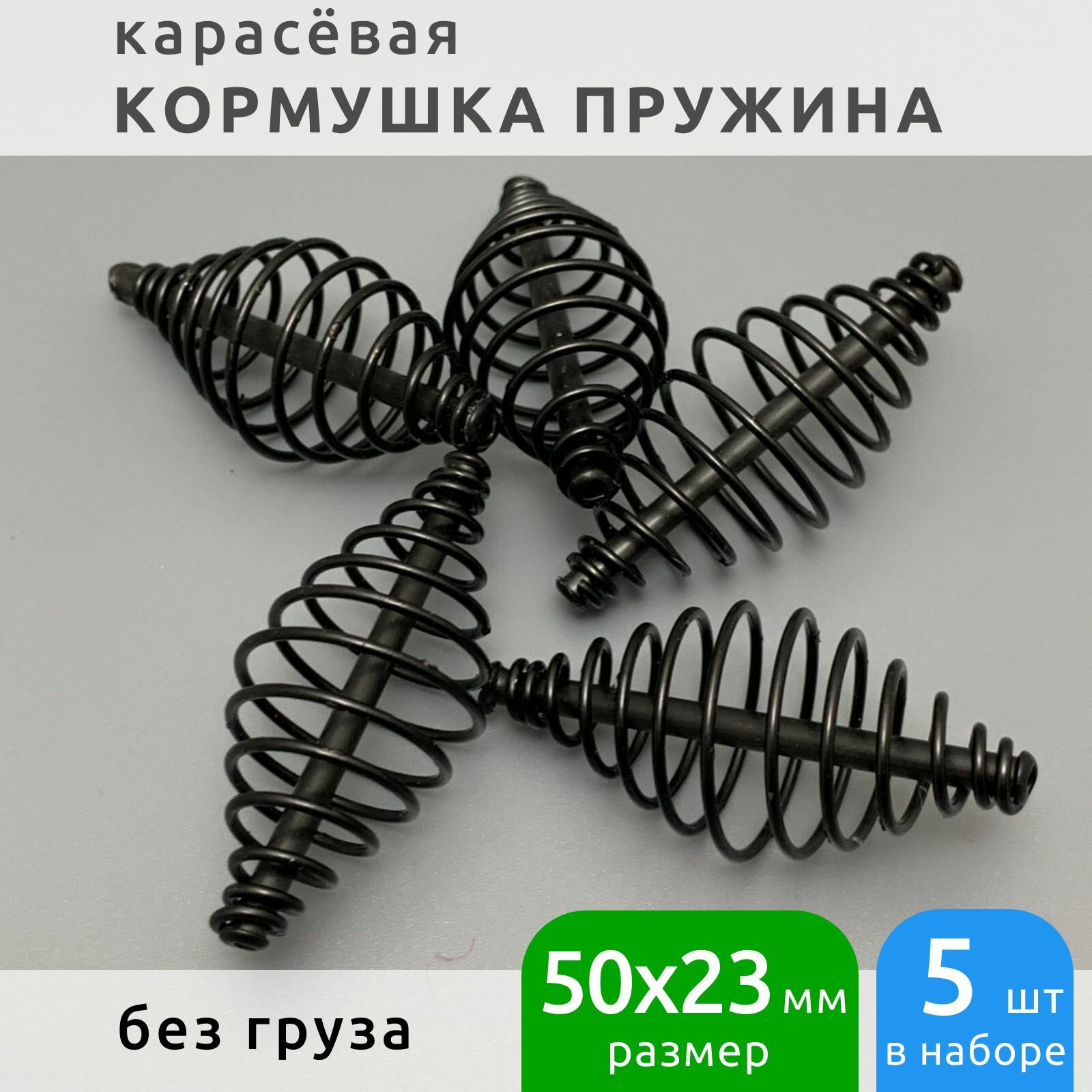 Кормушка рыболовная пружина карасевая 50 мм без груза набор 5 шт