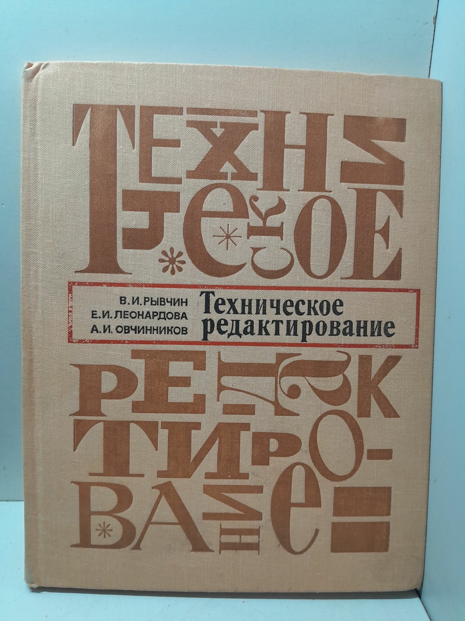 Техническое редактирование / Рывчин В. И. Леонардова Е. И.
