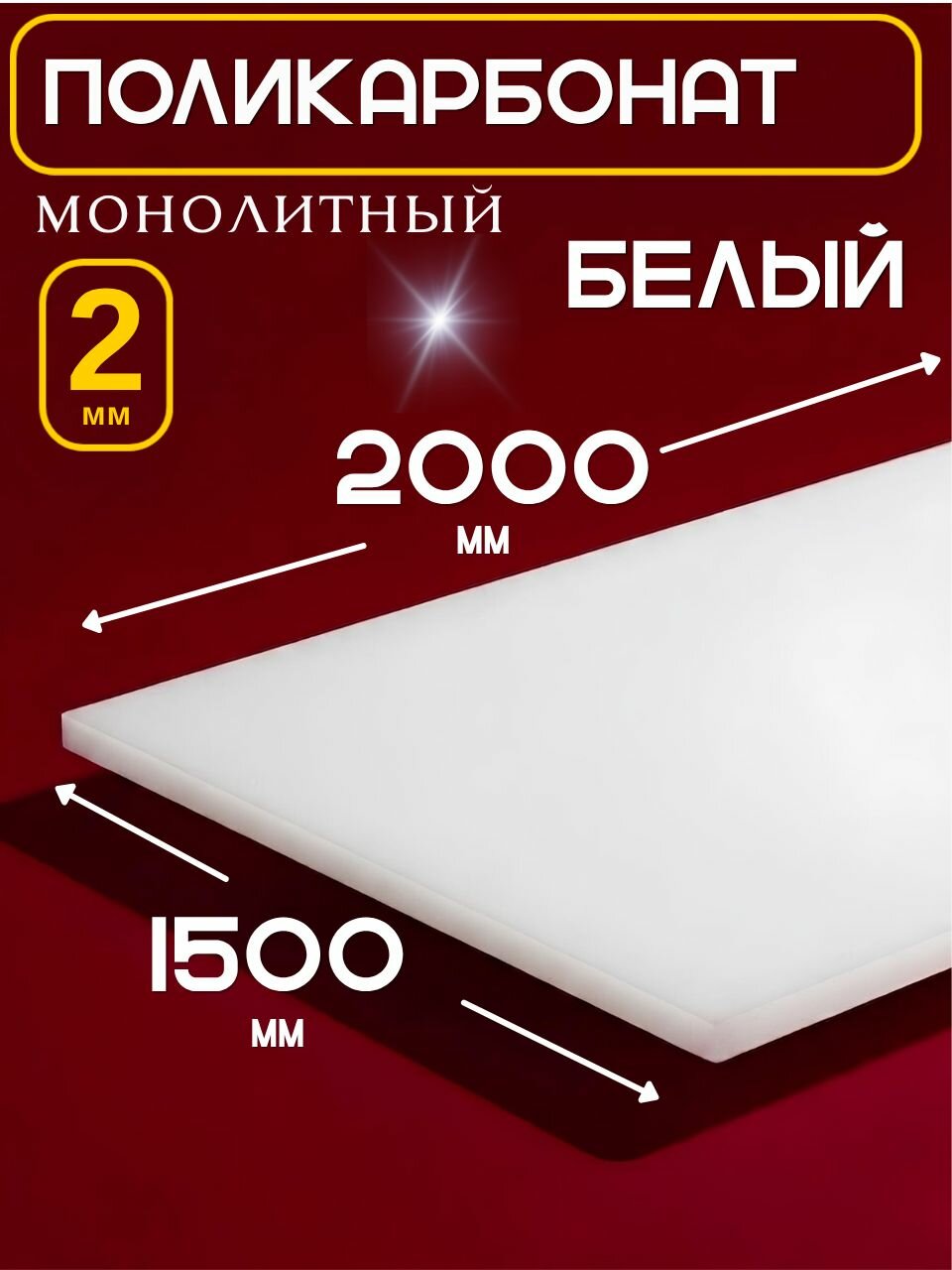 Поликарбонат монолитный 2 мм белый 2000х1500 мм / Оргстекло белое