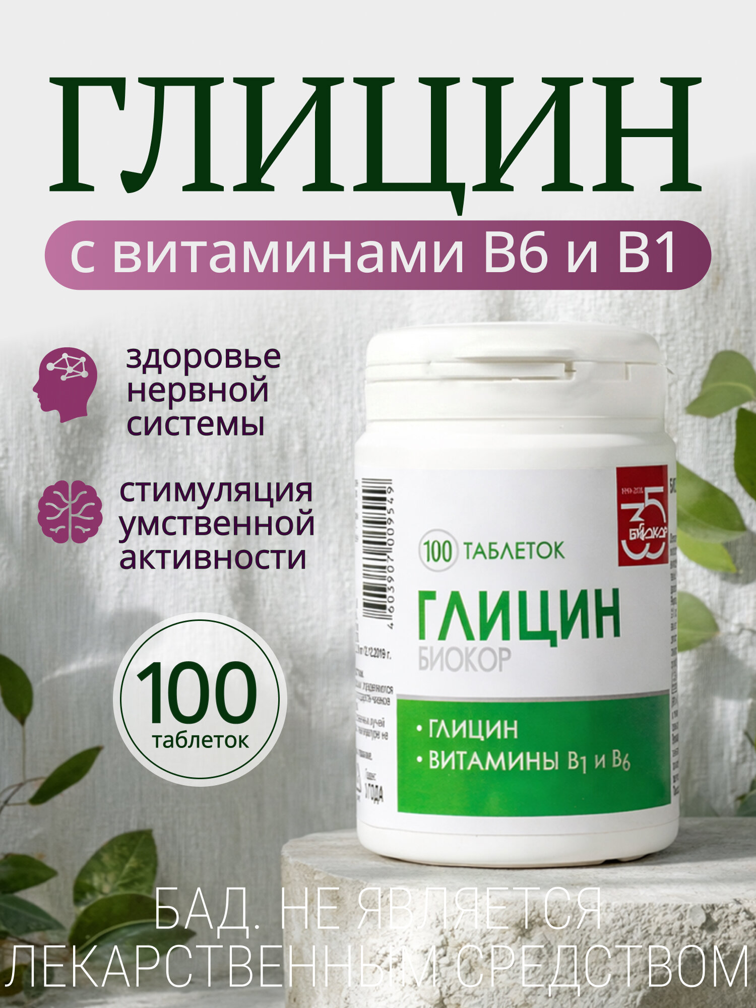 Глицин, БАД для нервной системы, мозга, памяти и сна, 100 таблеток