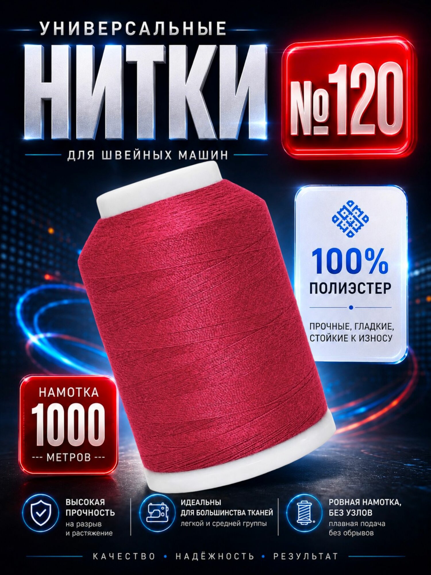 Нитки универсальные №120, полиэстеровые, высокопрочные, 1000м, для шитья